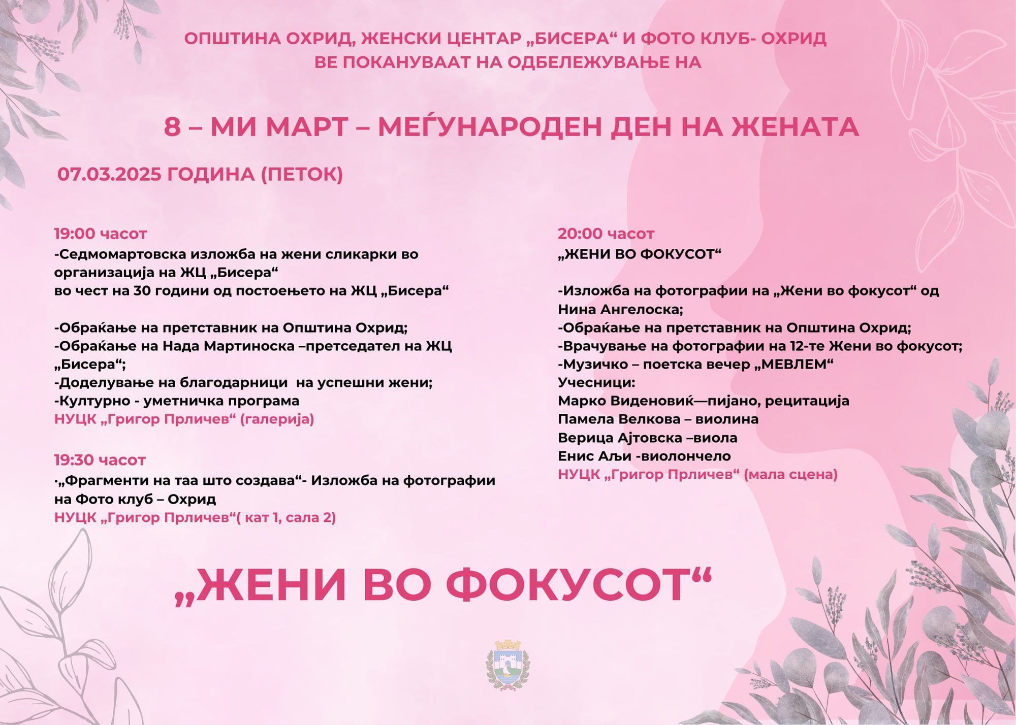 НИЗА КУЛТУРНИ НАСТАНИ ПО ПОВОД МЕЃУНАРОДНИОТ ДЕН НА ЖЕНАТА-8-МИ МАРТ - OhridSky